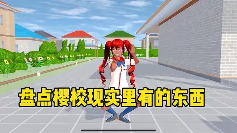 樱花校园模拟器:盘点樱校现实里有的东西