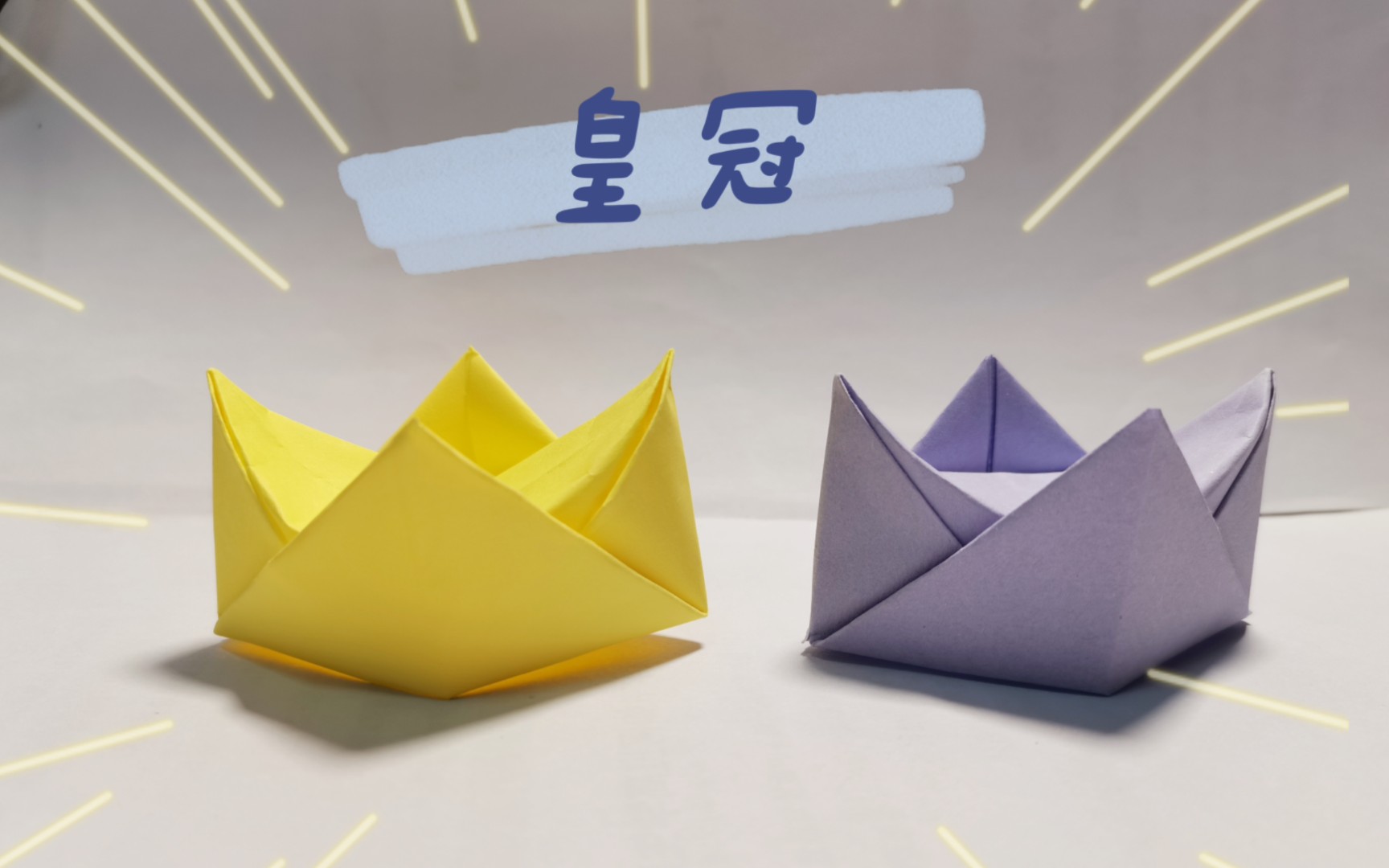【手工皇冠】超级简单的皇冠折法,给自己一次做公主的机会吧ߑ�～
