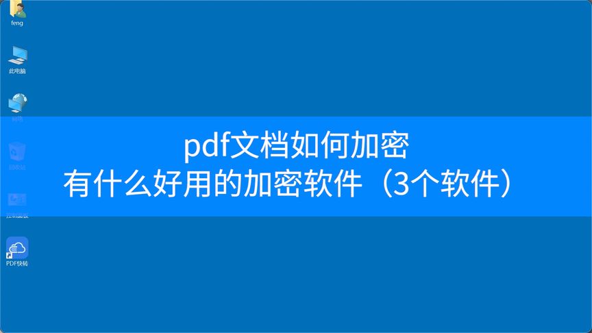 pdf文档如何加密有什么好用的加密软件?@pdf加密