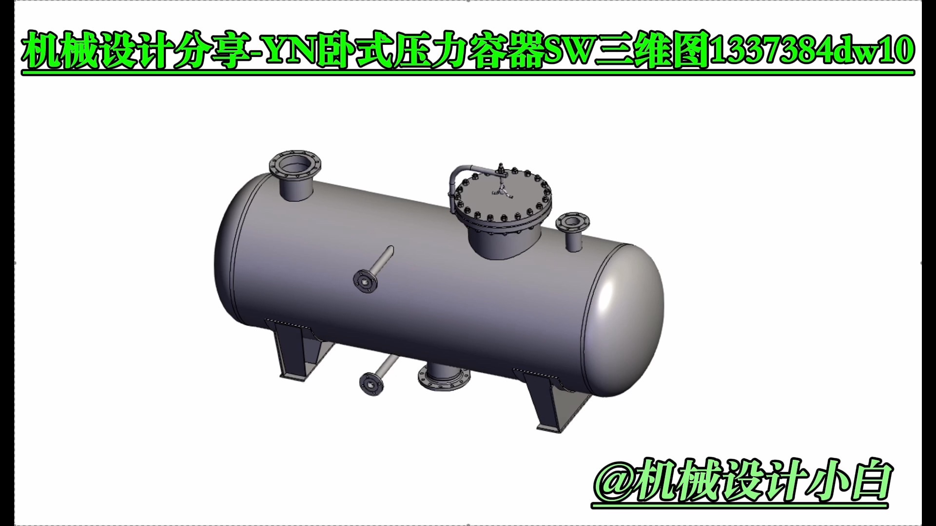 机械设计分享-YN卧式压力容器SW三维图1337384dw10