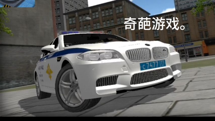 汽车模拟器m5:俄罗斯警察:游戏除了车模,其他都不好。