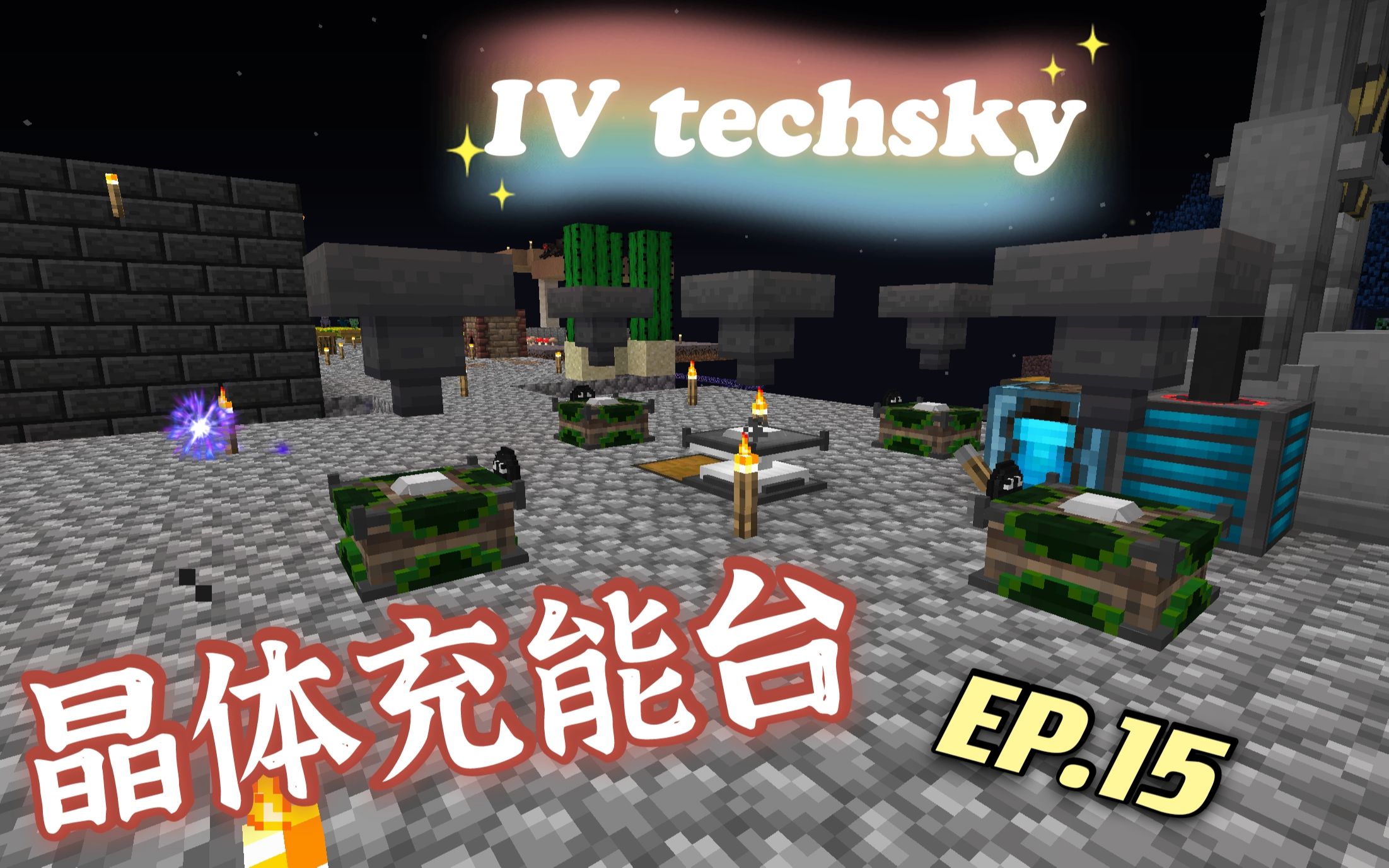 我的世界艾维空岛IV techsky EP15 充能台