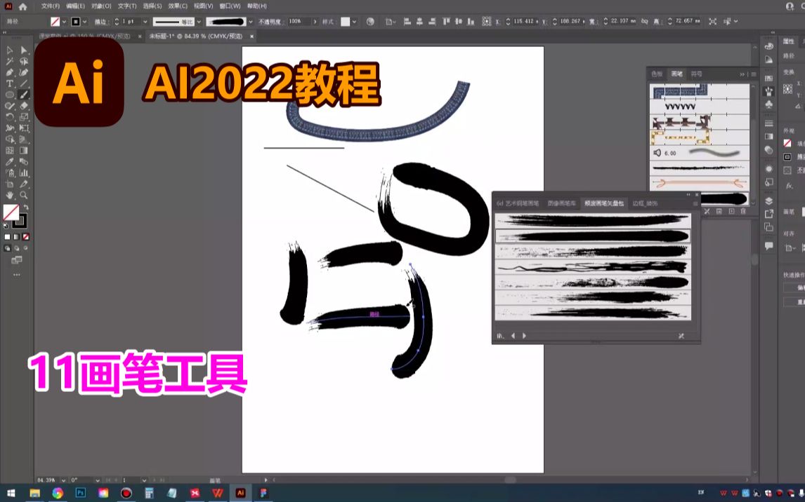 AI2022系列教程 11画笔工具 棒棒的Adobe illustrator2022教程