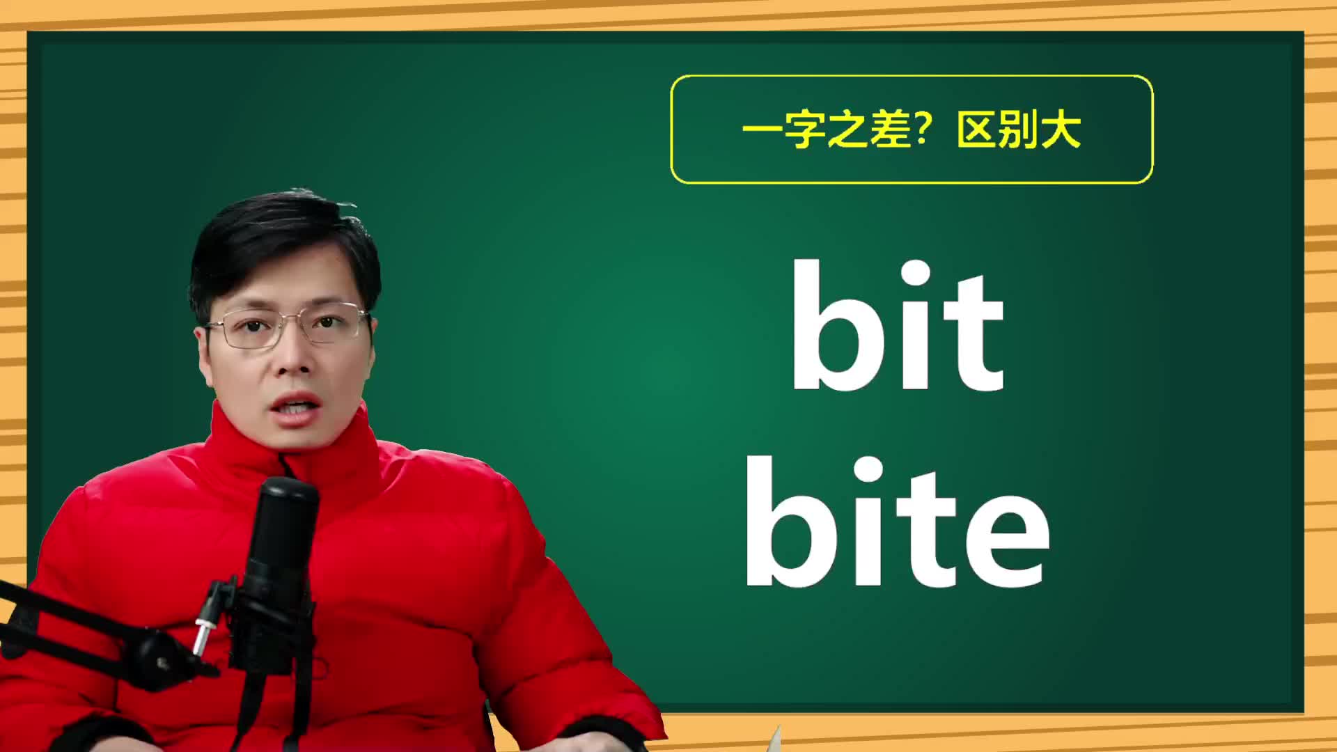 英语单词bit和bite如何理解?1字之差,巧妙记忆