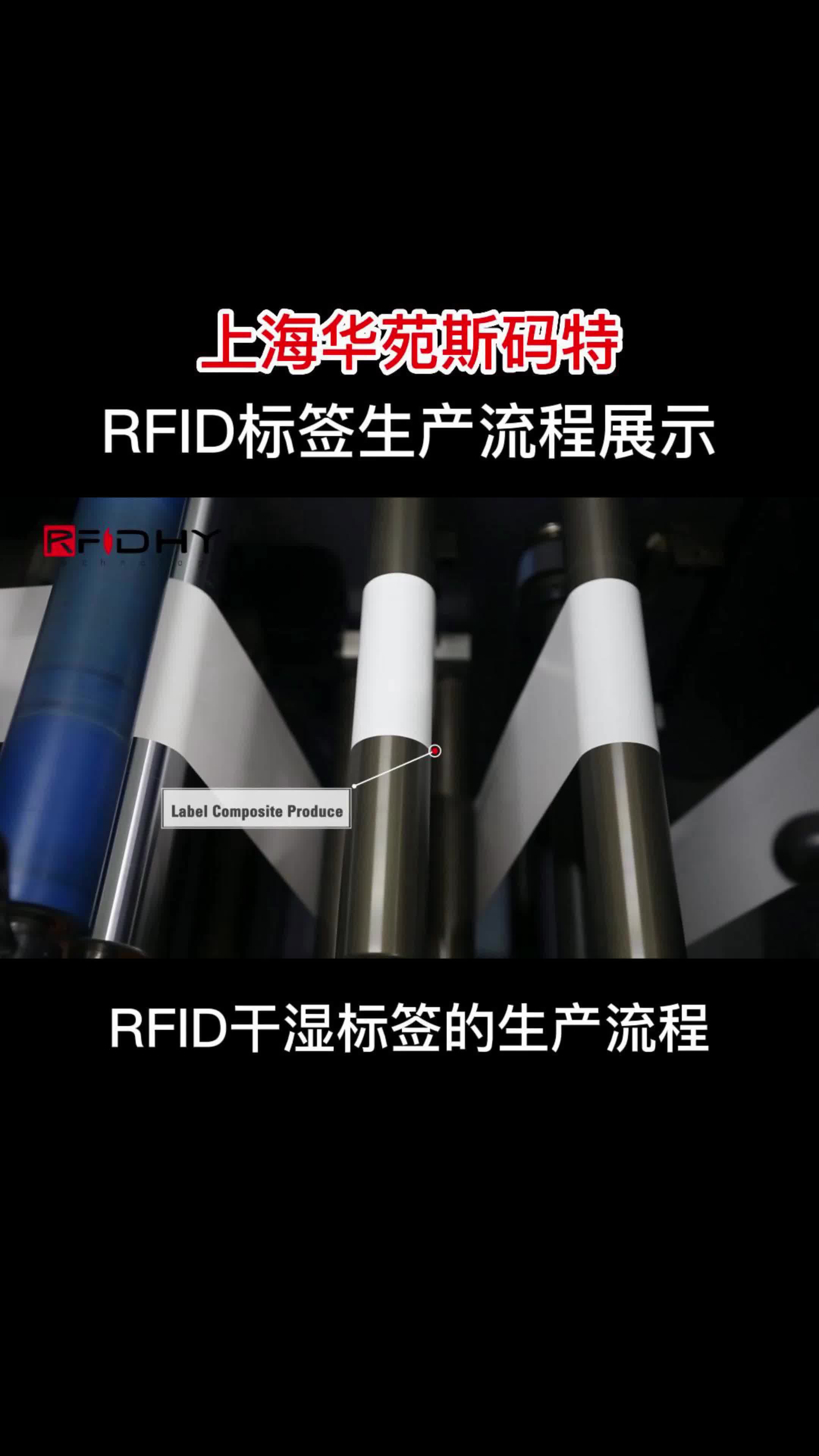 RFID标签生产流程展示