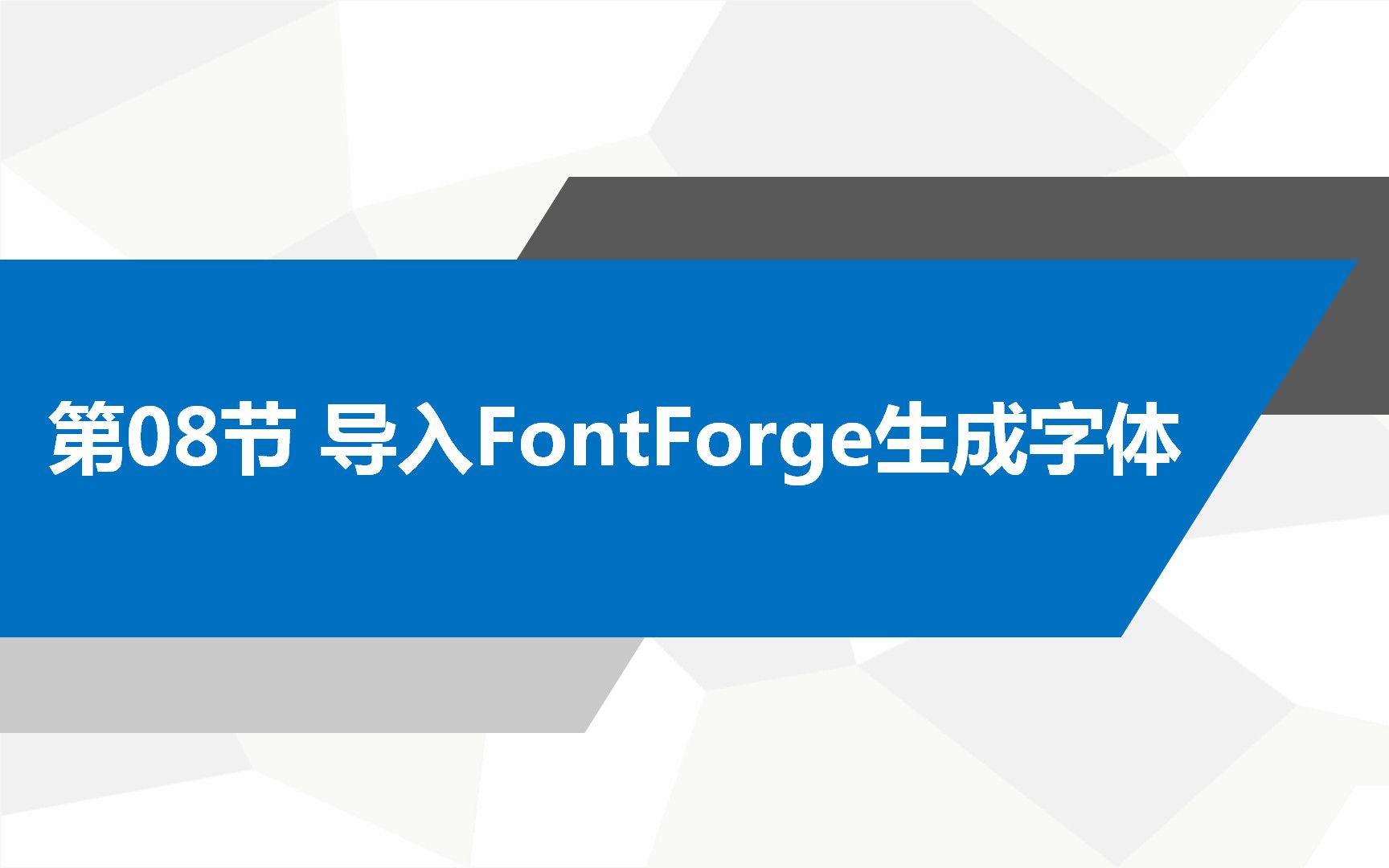 第08节 导入FontForge生成字体