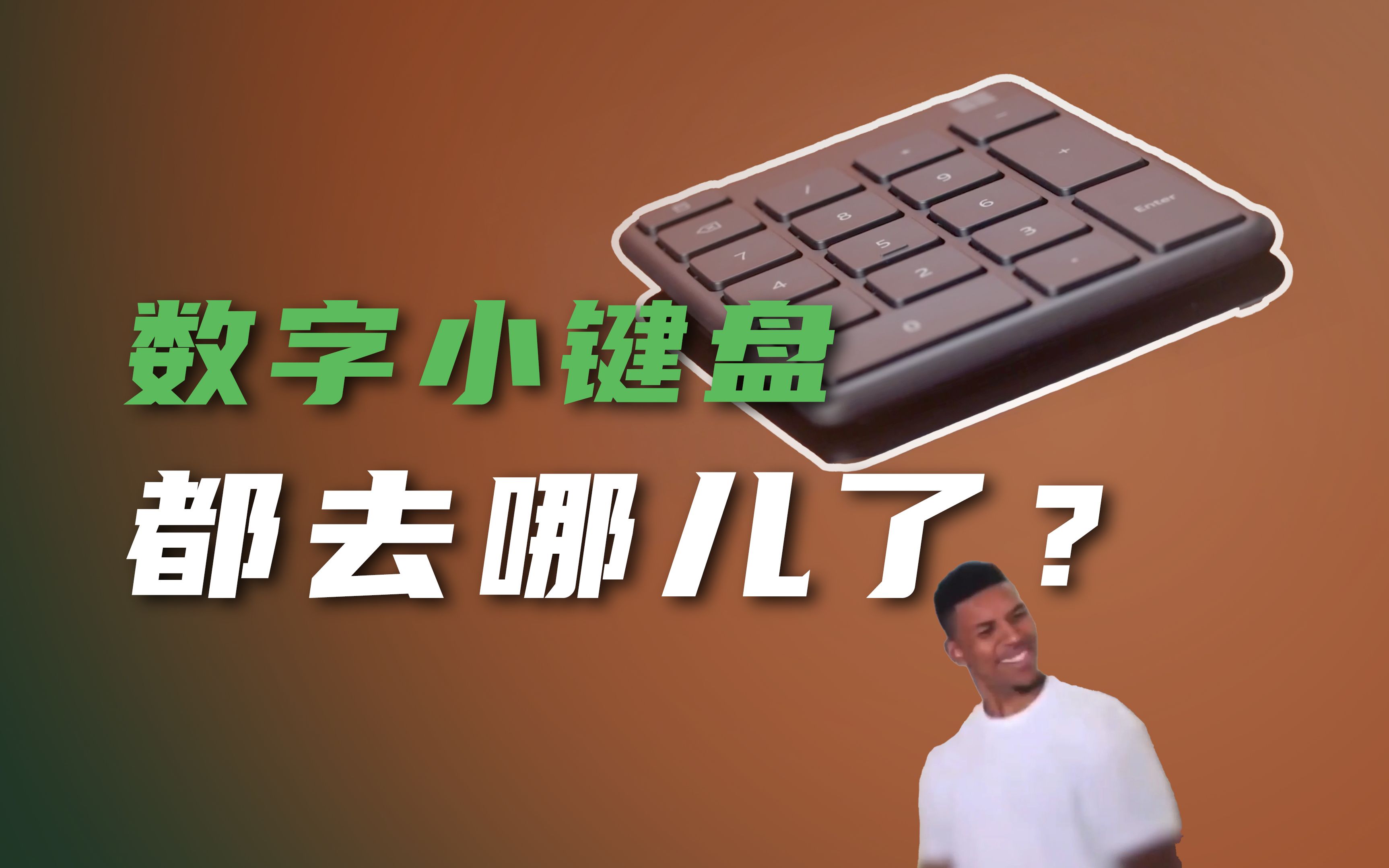 【知道亿点】为什么很多键盘都没有数字小键盘?