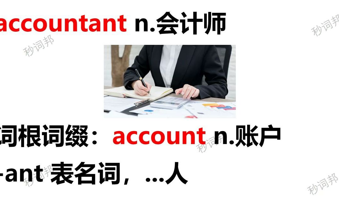 秒词邦单词超级记忆法-accountant