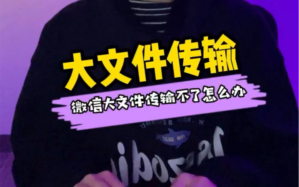 当你想要传送大文件在微信,却发现传送不了怎么办? #电脑知识 #网络...