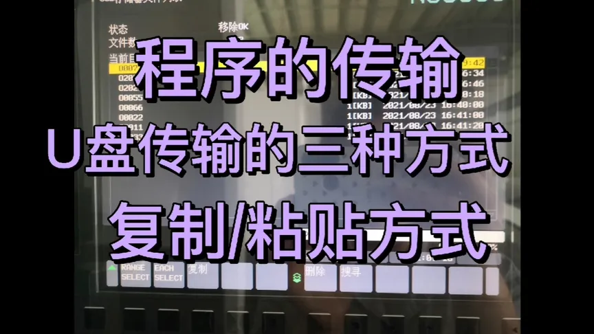 FANUC系统调试第14讲,U盘传输程序的3种方式,按我视频操作好简单