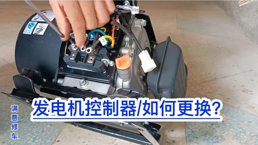 发电机控制器!正确更换方法!满意修车!