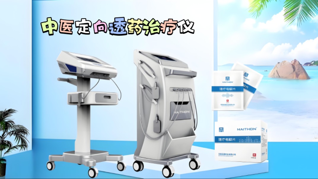 中医定向透药治疗仪 中药离子导入治疗仪 理疗电极片 篇篇好文章 教您...