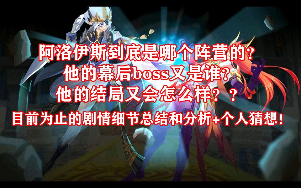 【奥奇传说剧情 期中复习】目前为止的剧情细节总结和分析+预言