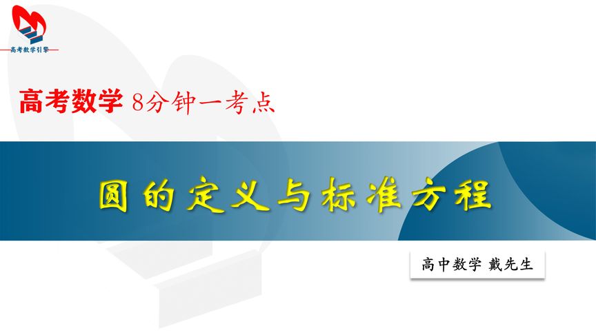圆的方程:圆的定义与标准方程