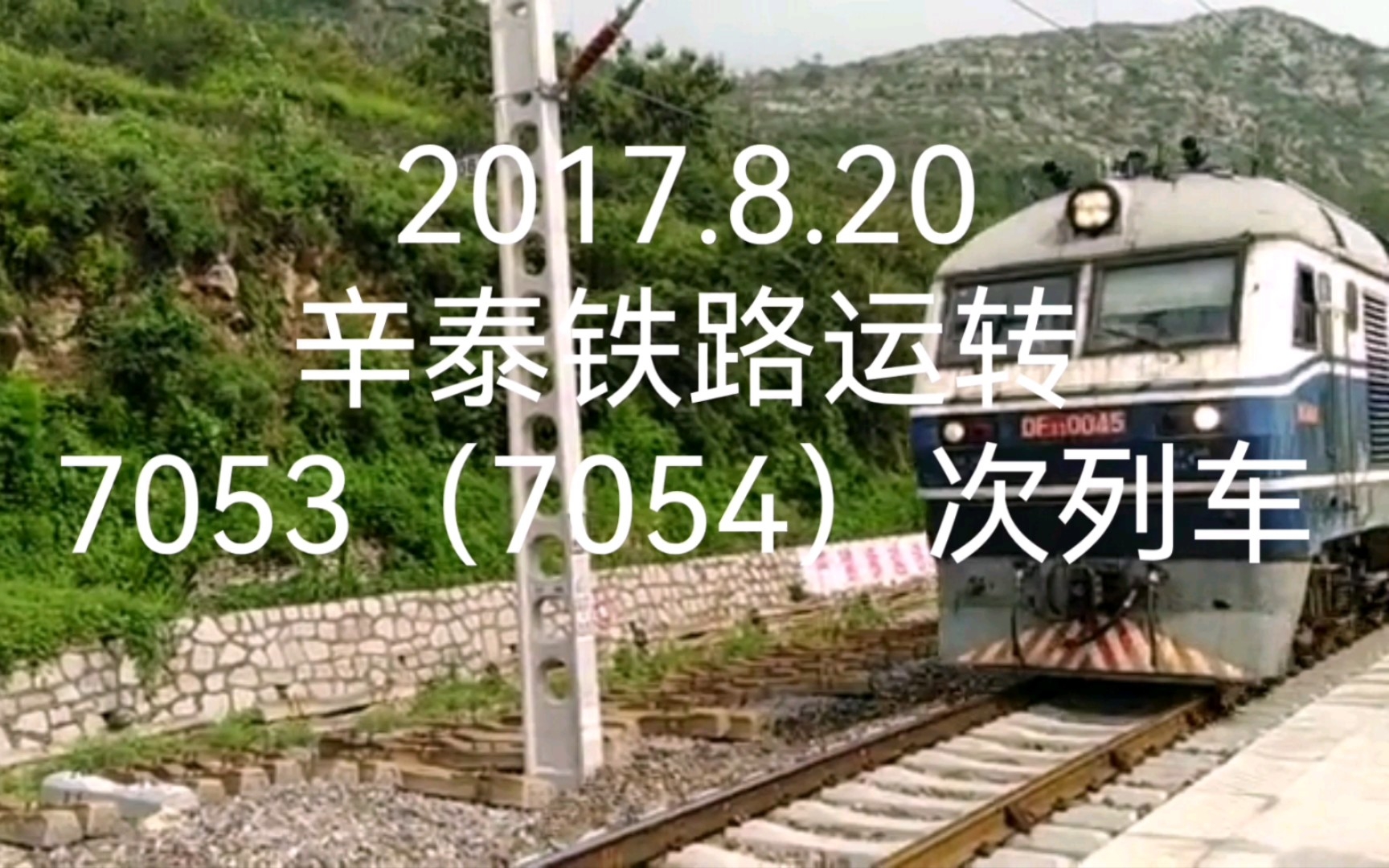 2017.8.20辛泰铁路运转(7053/7054次列车)