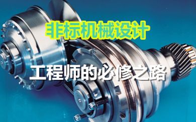 非标机械设计之精度设计入门基础(1)