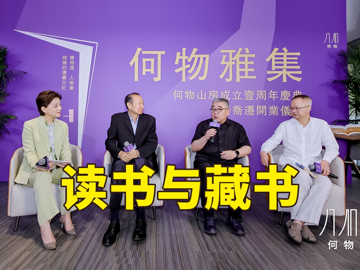书相遇 人相逢 读书与藏书 对谈【钱文忠】