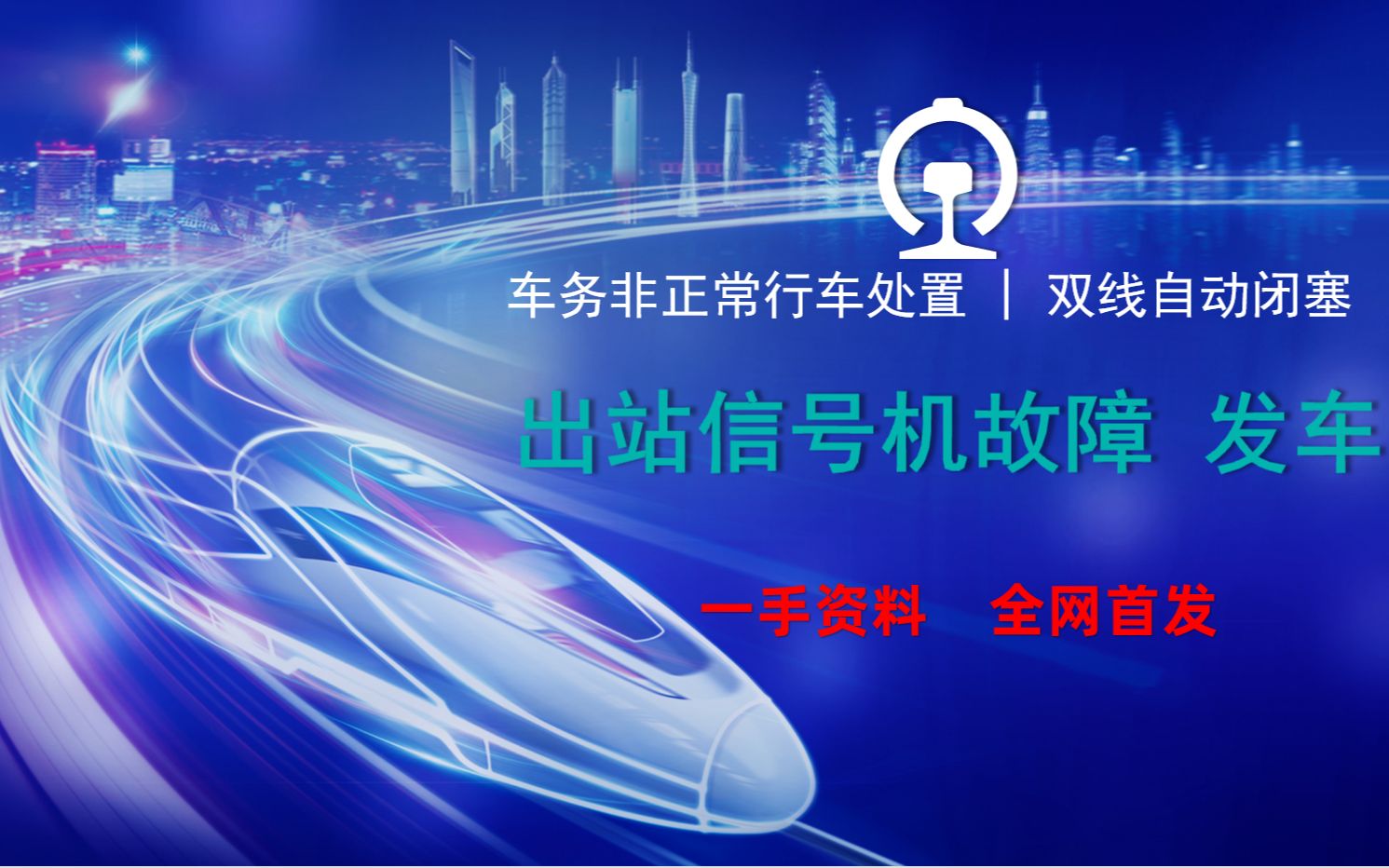 全网首发【铁路车务非正常行车】双线自动闭塞 出站信号机故障发车