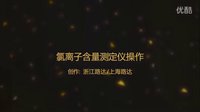 LDCL-HE型氯离子含量快速测定仪实验操作