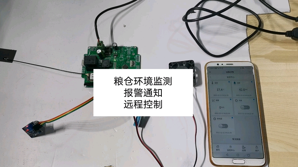粮仓环境监测 温湿度烟雾 风扇继电器联动 远程监测 系统可拓展等