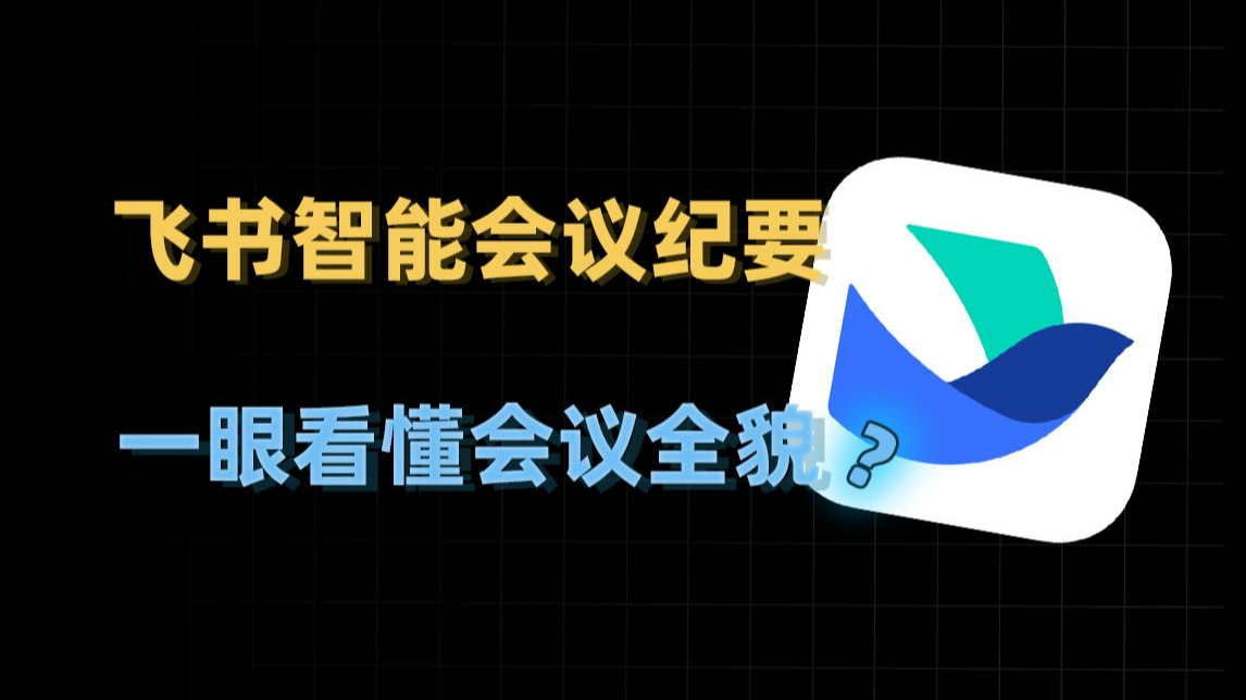 受够了低效会议?是时候用飞书智能会议纪要解放双手了!