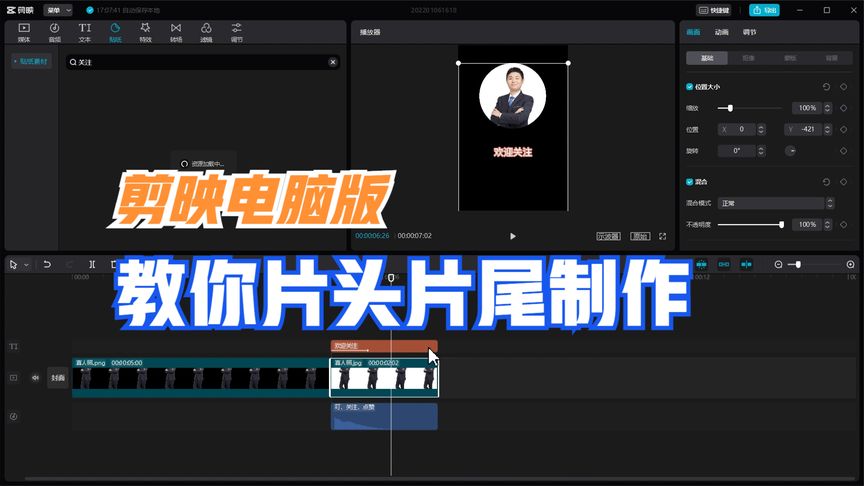 剪映电脑版剪辑你的专属片头片尾