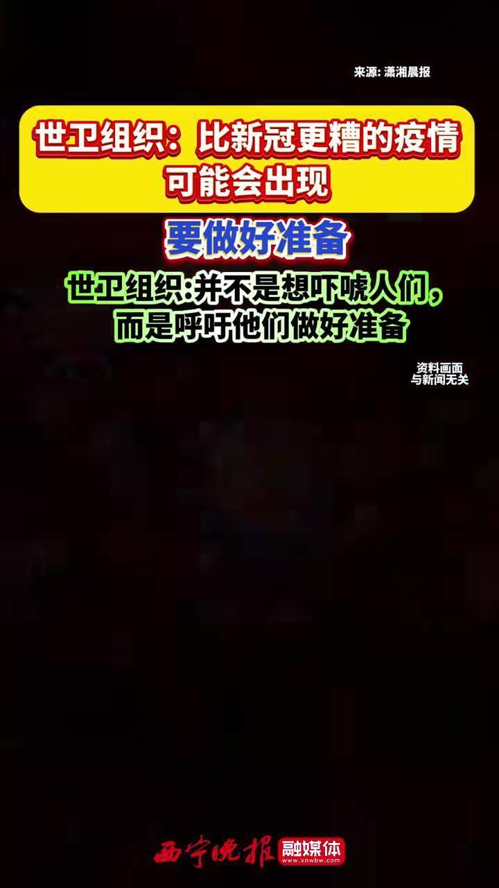 世卫组织:#比新冠更糟的疫情可能会出现,要做好准备