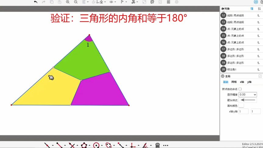 网络画板中验证三角形的内角和等于180°的作法
