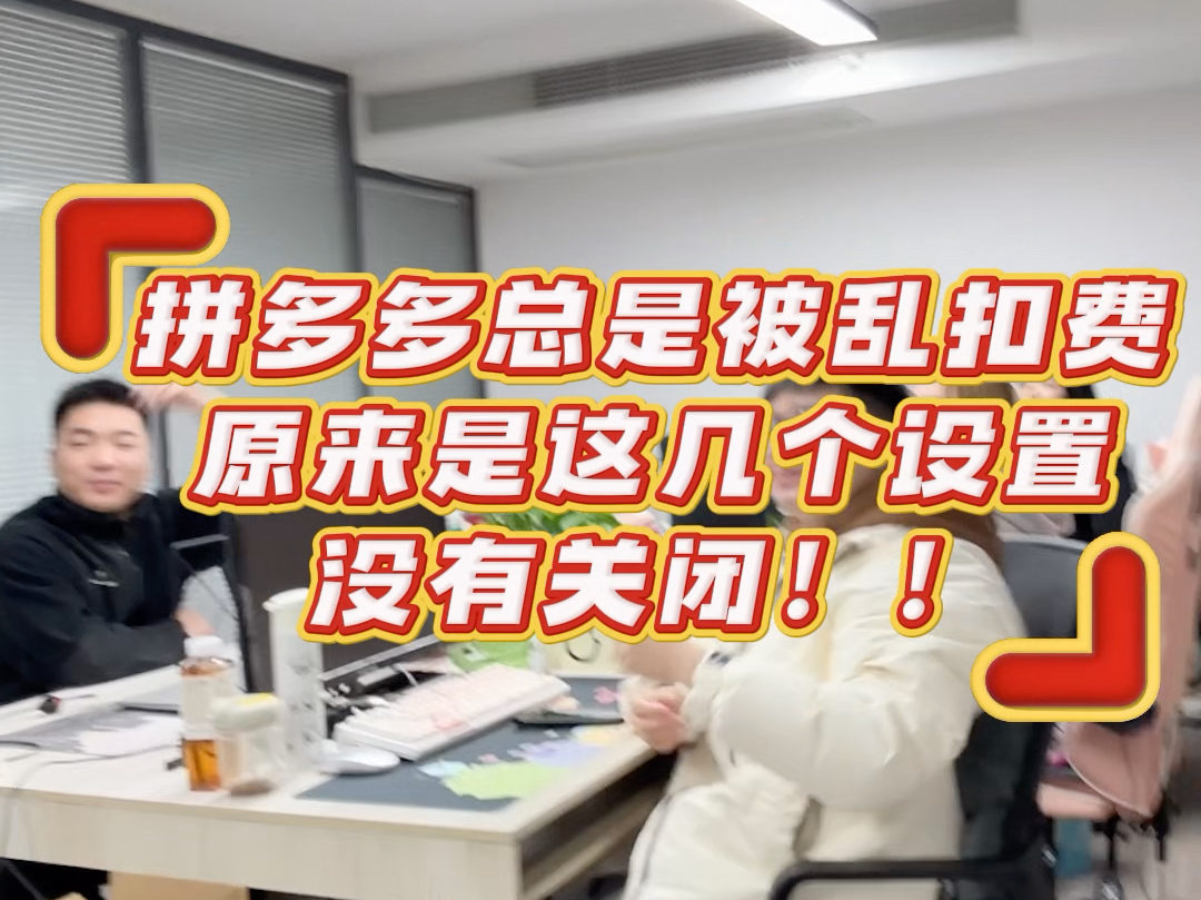 拼多多总是被乱扣费,原来是这几个设置没有关闭