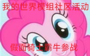 【我的世界】假面骑士极狐模组PDG模组作者比赛社区视频 霸牛篇...