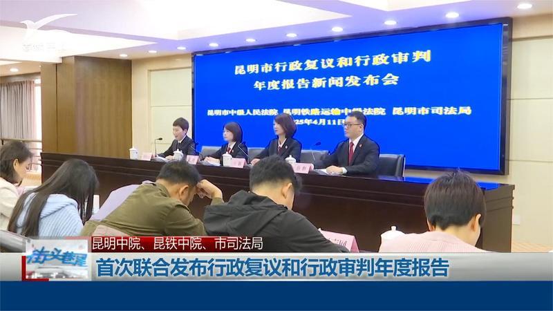 多部门首次联合发布行政复议和行政审判年度报告