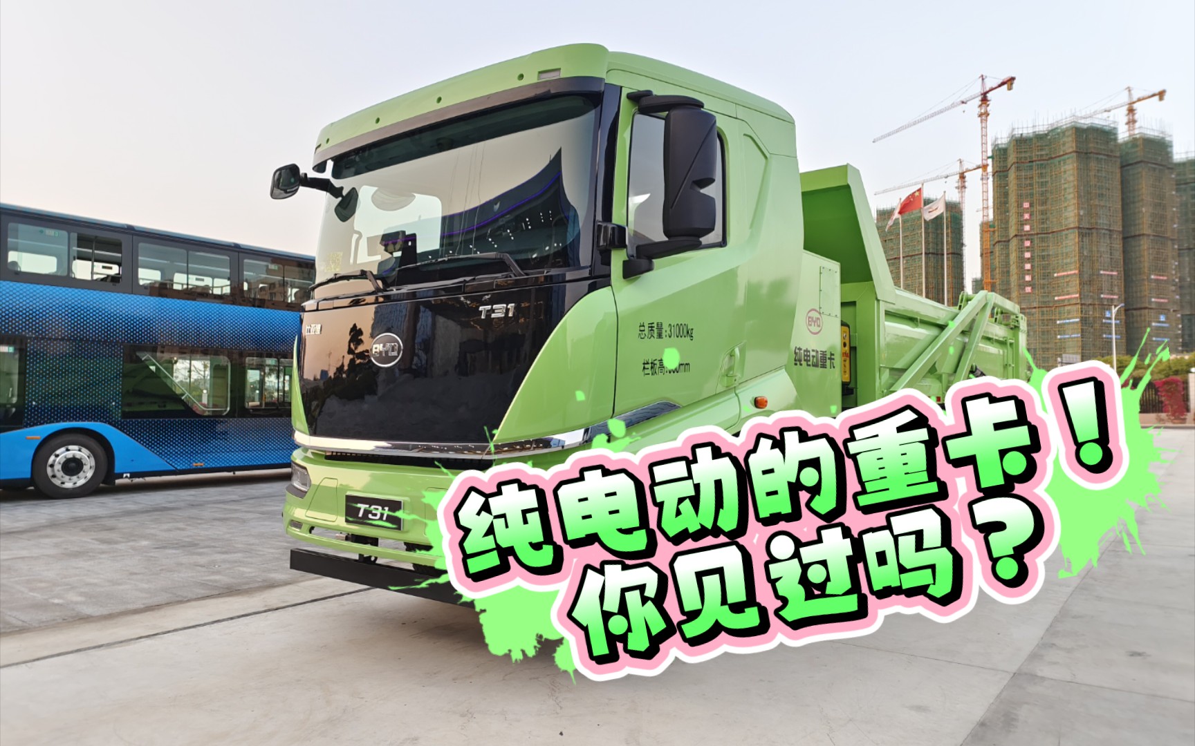 比亚迪超级电动卡车T31