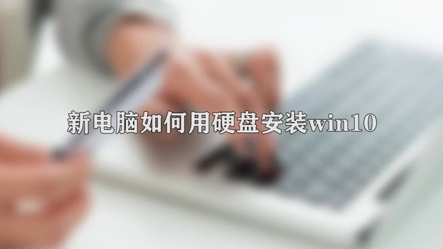 你知道新电脑怎么用硬盘安装win10的系统吗?电脑高手教你1招