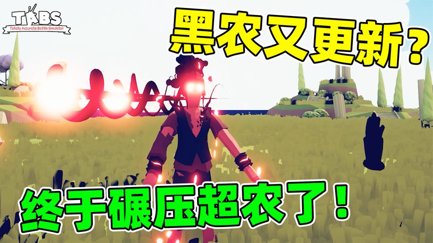 黑暗农民又更新!这次终于碾压超农!全面战争模拟器