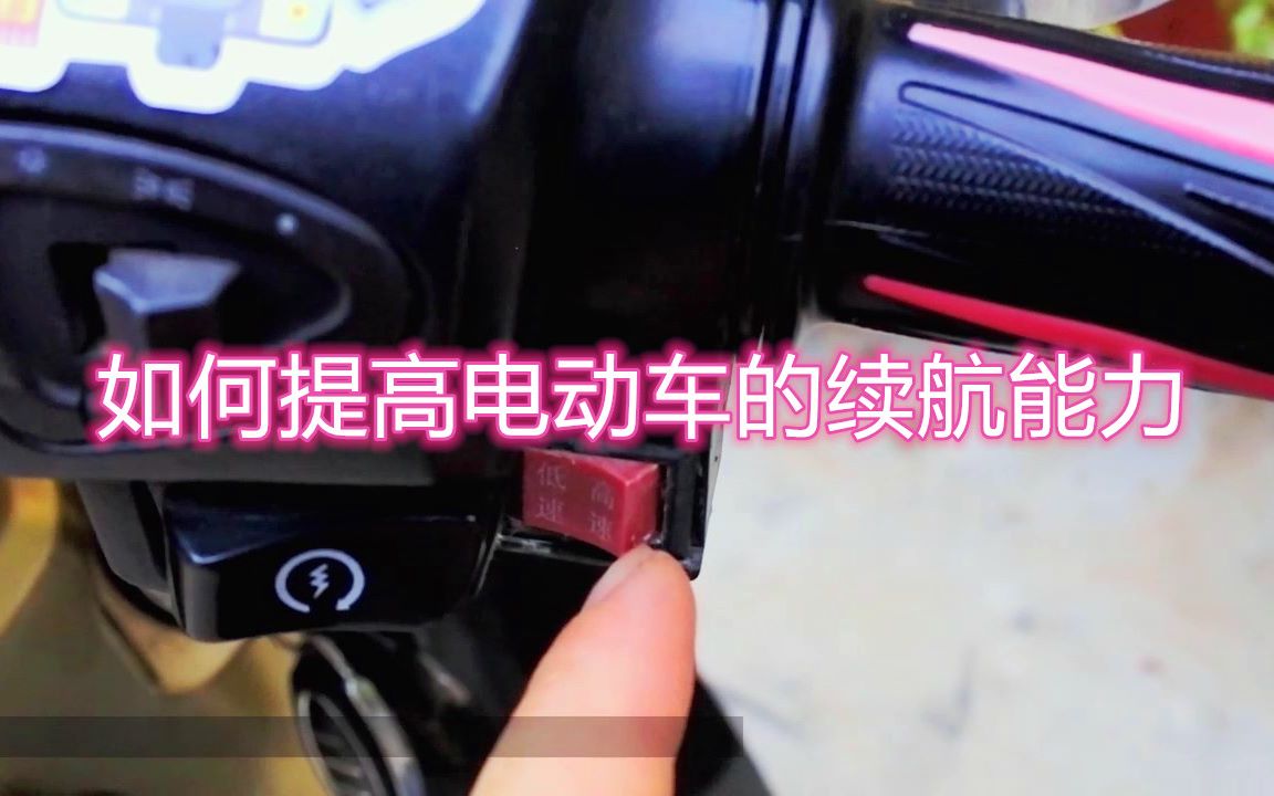如何提高电动车的续航能力