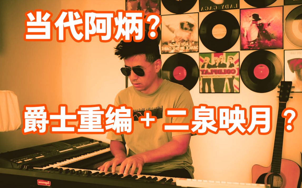 我是当代阿炳?爵士版二泉映月?