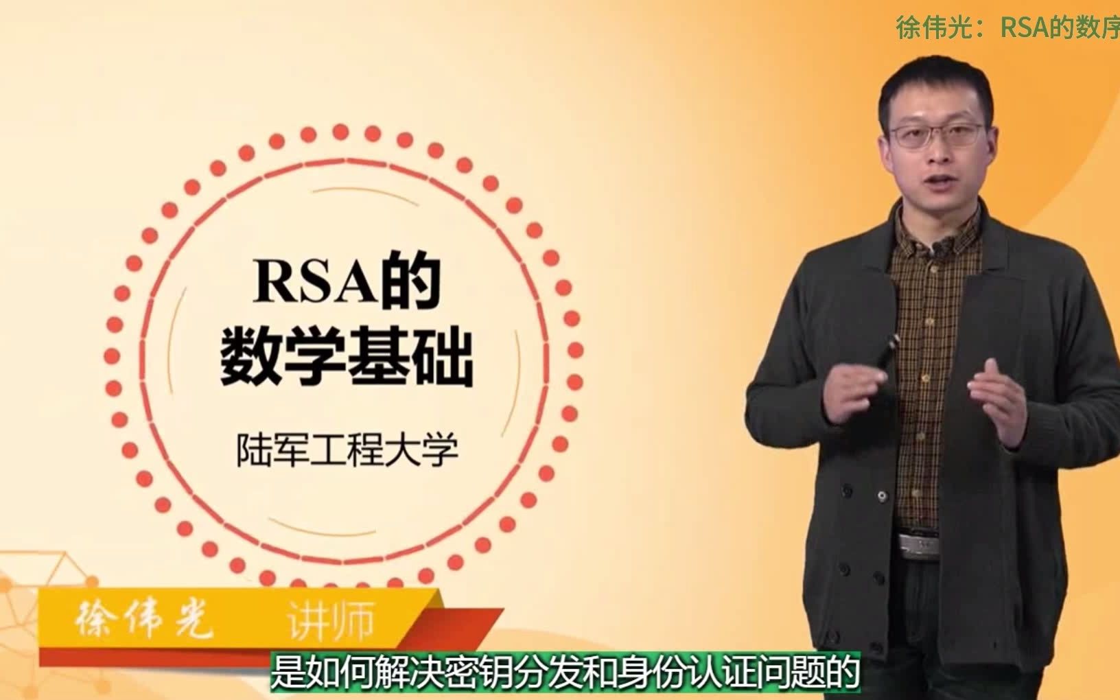 徐伟光:账户与签名数字化-RSA的数学基础