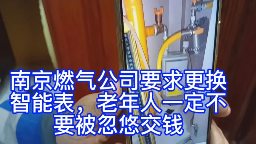 南京燃气公司要求更换智能表,老年人不要被忽悠多交阀门钱