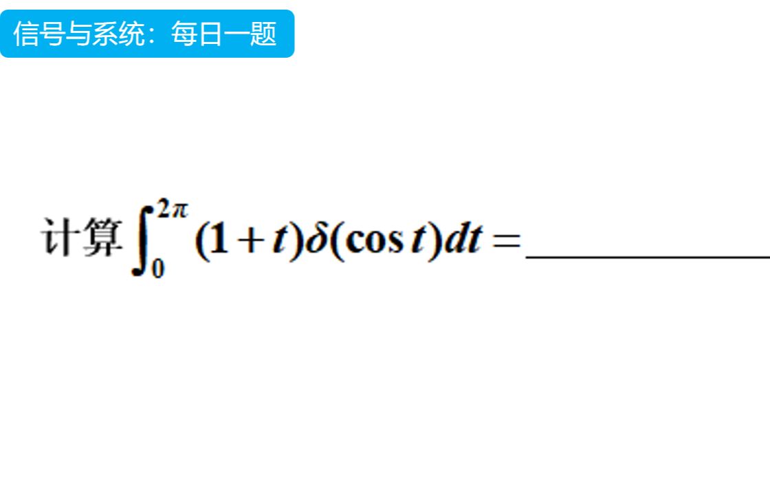 【第9题】▏知识点:冲激函数复合函数的计算(3)