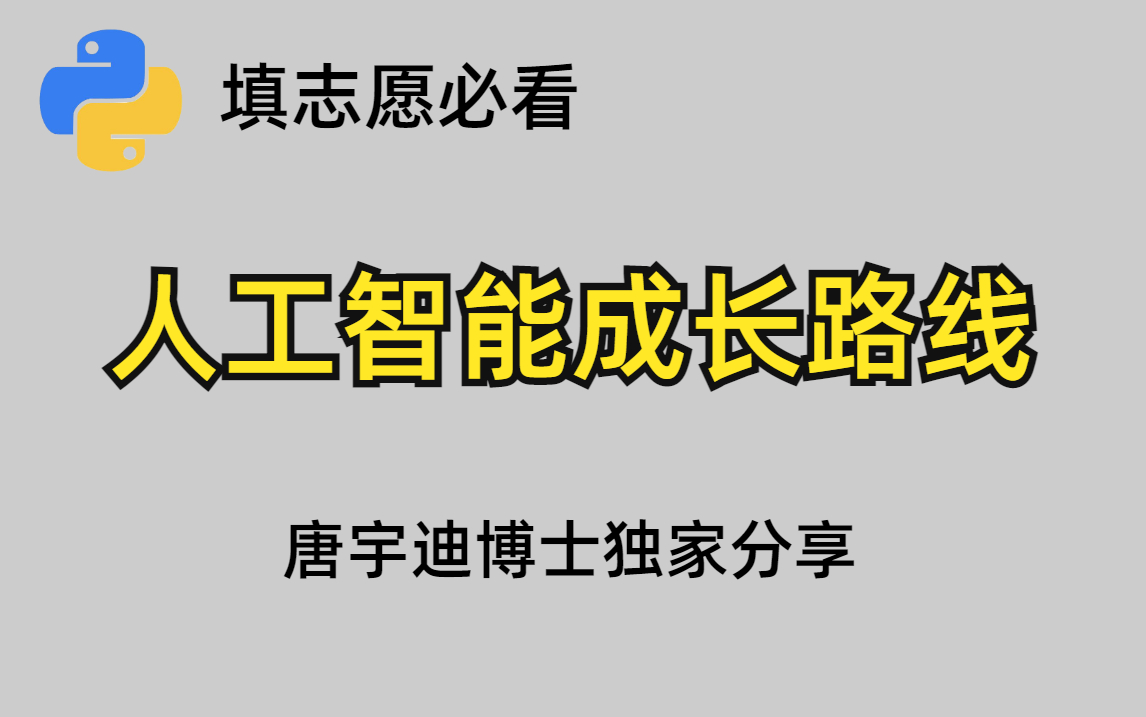 【填志愿必看】人工智能专业怎么样?唐宇迪博士独家分享AI工程师...