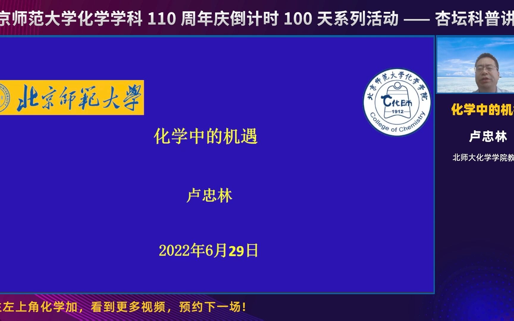 【北师大化学杏坛科普讲座03】卢忠林教授:化学中的机遇