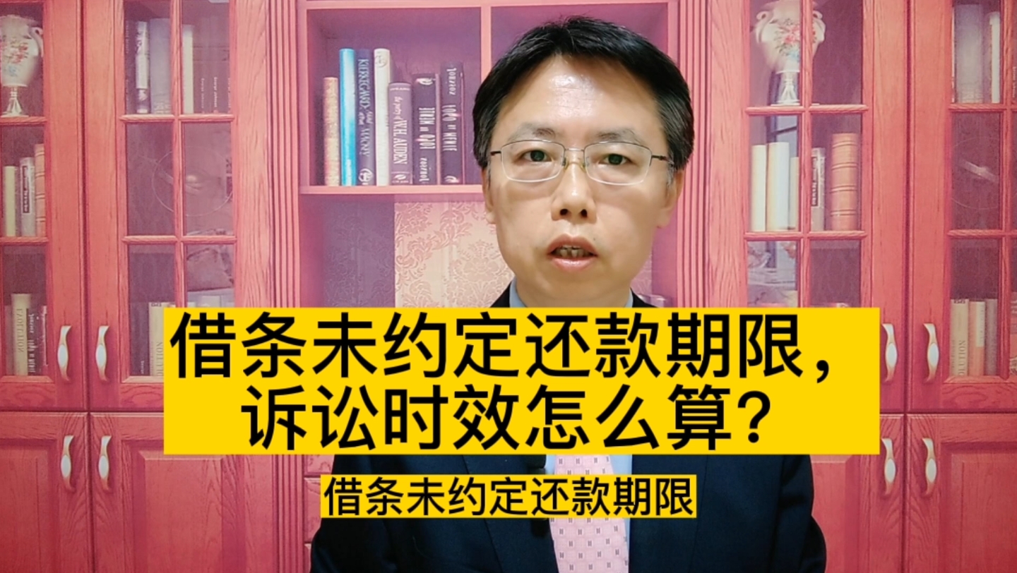 借条未约定还款期限,诉讼时效怎么算?