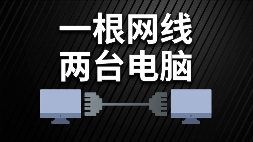 用一根网线连接两台电脑?自建最简单局域网高速传输文件