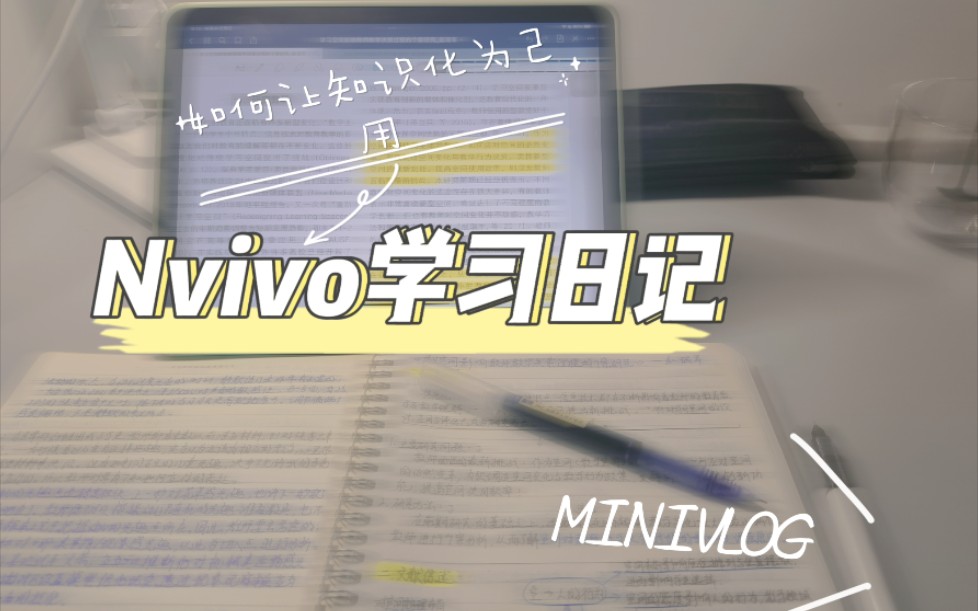 质性研究——Nvivo11plus三级编码实操(初级)