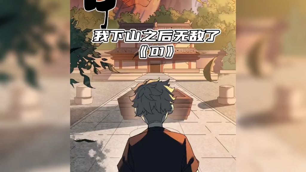 我下山之后无敌了01