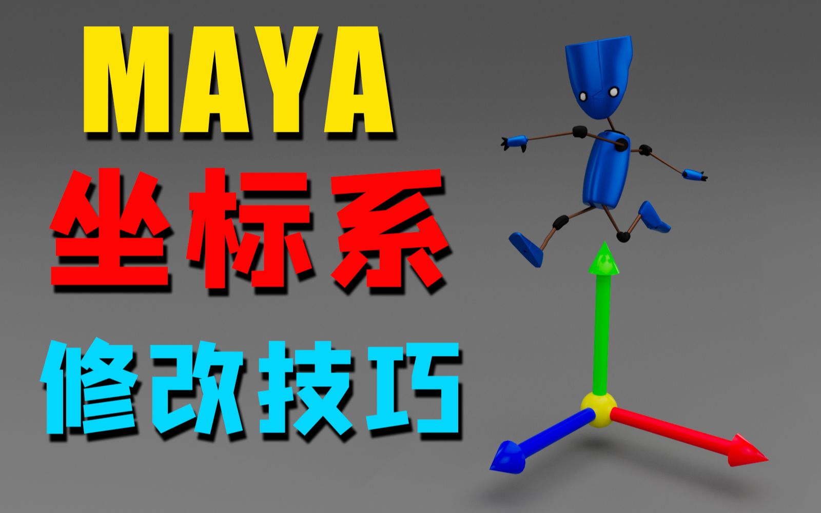 maya坐标系修改技巧