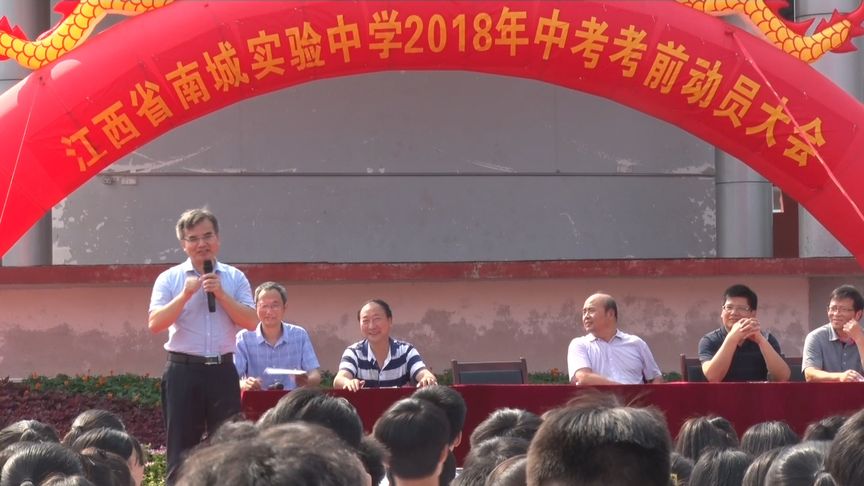 重温经典#南城县实验中学2018年中考考前动员大会吴小文校长讲话