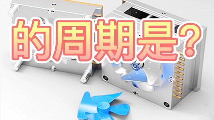 模具开模周期?注塑模具时间工期,制造流程,免费塑模出口模具开模余姚...