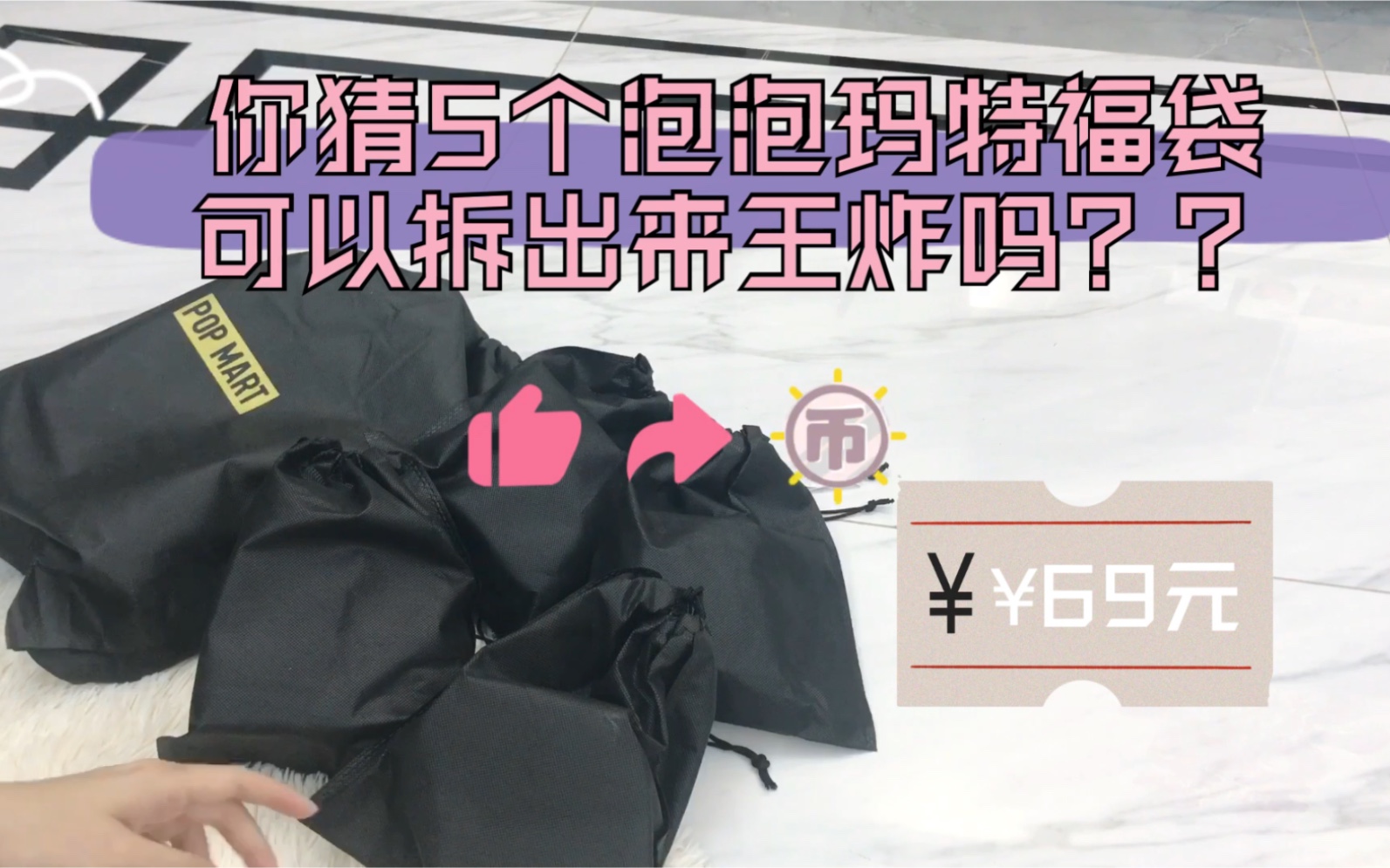 (拆箱)你猜5个泡泡玛特69元福袋可以拆出来王炸吗?