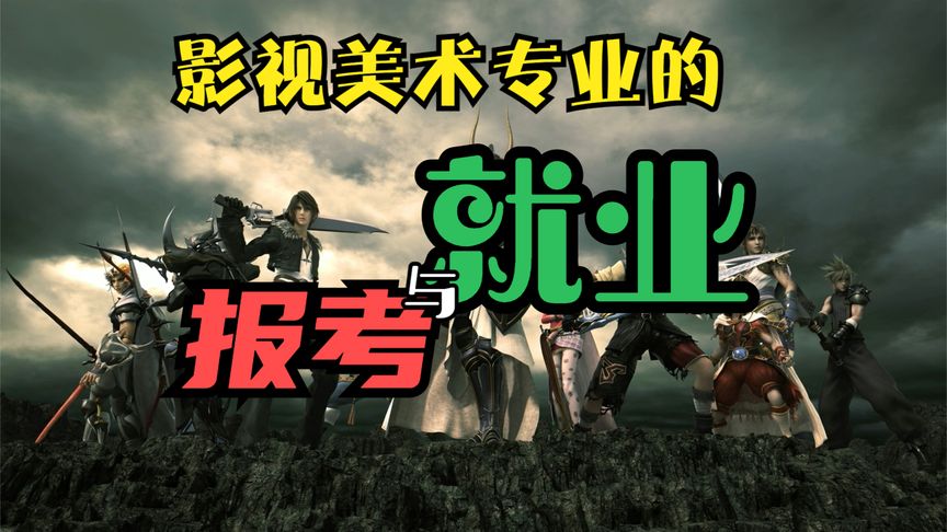 影视美术专业的报考与就业